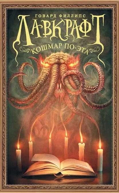 Кошмар По-эта | Лавкрафт Говард Филлипс | Электронная книга - купить с ...