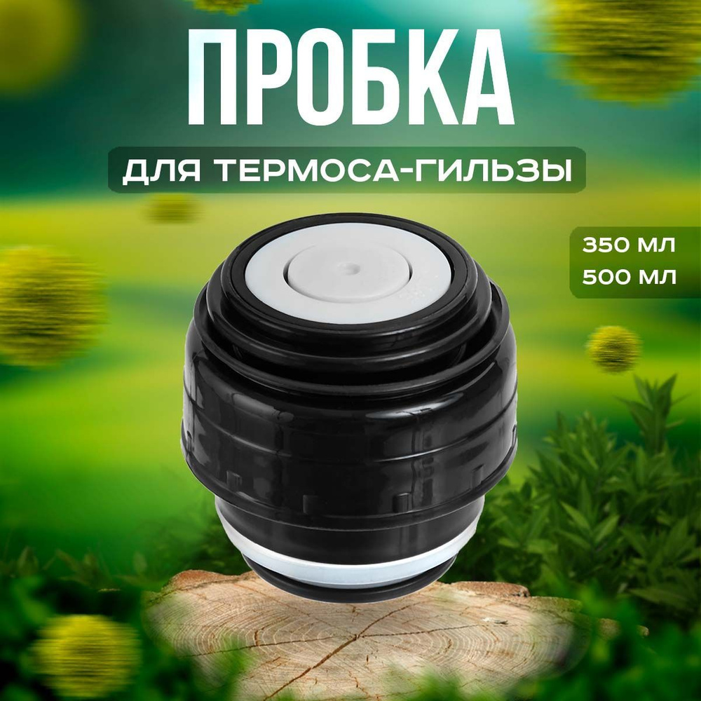 Пробка для термоса-гильзы, 350 мл и 500 мл, 4.8х4.8 см - купить с ...