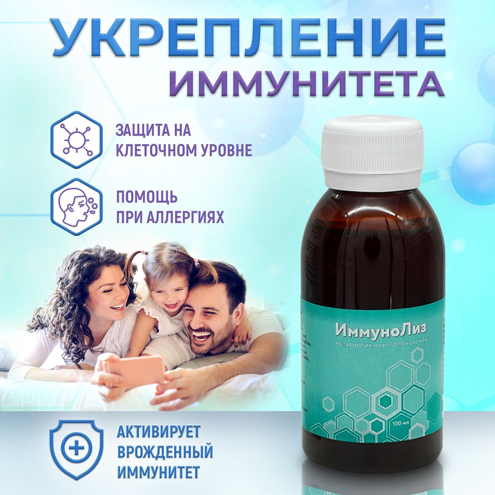 Метабиотик нового поколения ИммуноЛиз, пробиотики и пребиотики для ...