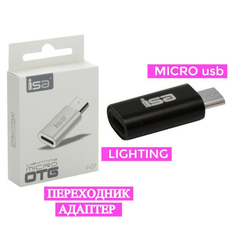 Переходник Lightning Micro USB мама - папа OTG P 07 серебро / Адаптер ...