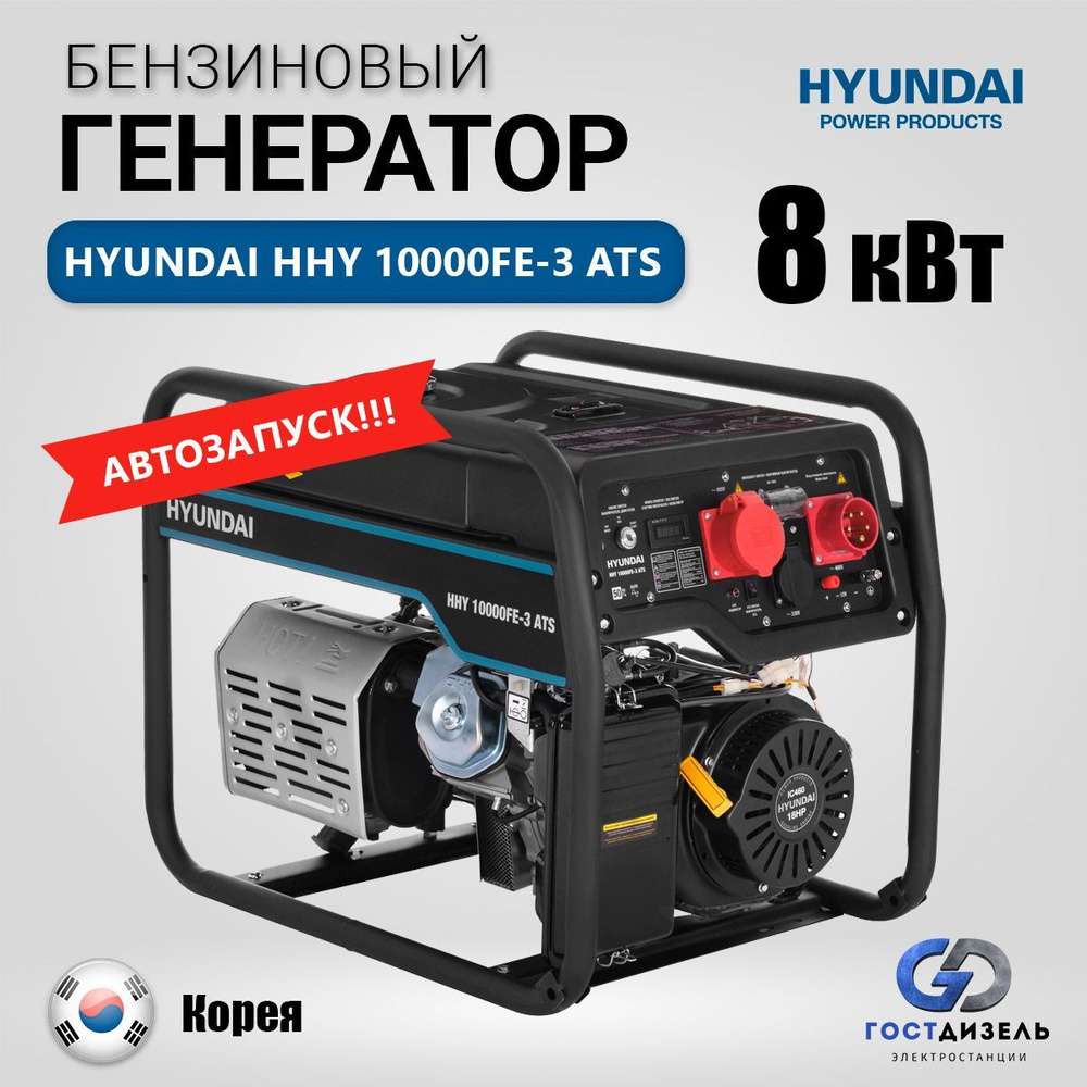 Бензогенератор Hyundai HHY 10000FE-3 ATS (8 кВт) с автозапуском ...