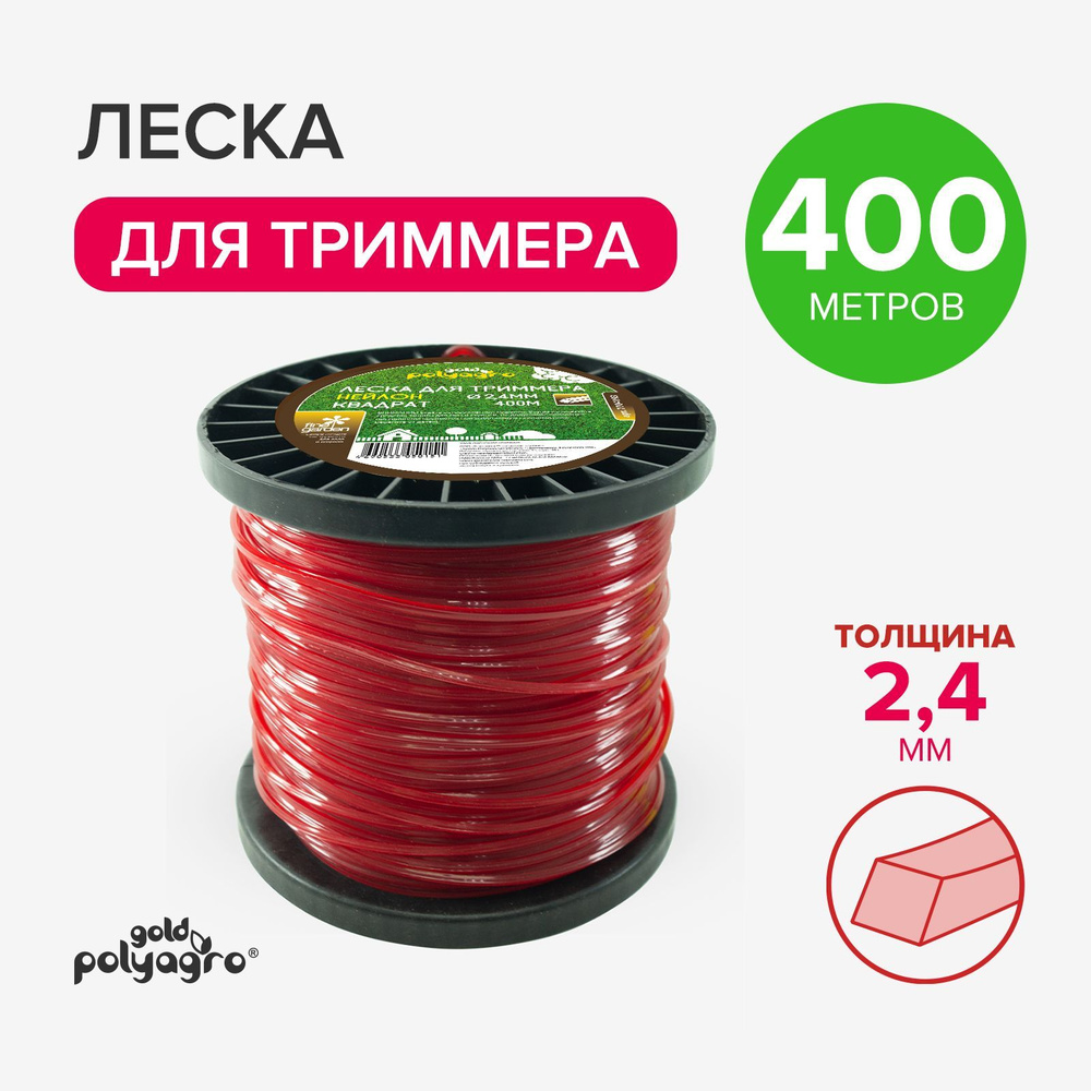 Леска для триммера Леска для триммера 2,4мм квадрат 400м Polyagro Polyagro 7704191 - купить по ...