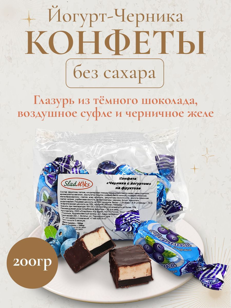 Суфле конфеты без сахара йогурт-черника 200 г - купить с доставкой по ...
