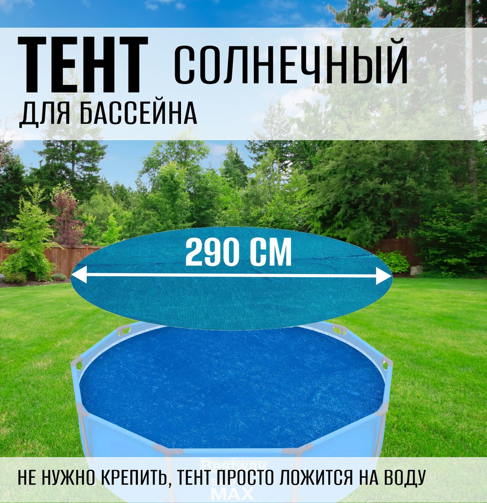 Тент солнечный для бассейнов Intex 290 см для бассейнов 305 см круглая ...