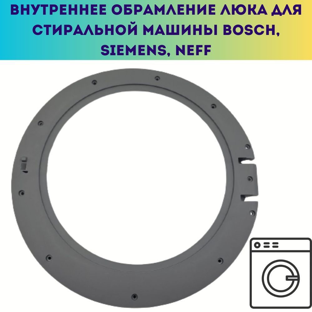 Обрамление внутреннее дверцы люка для стиральной машины Bosch, Siemens ...