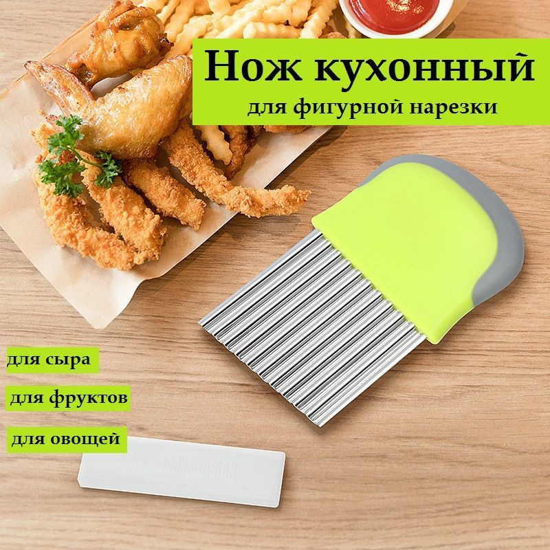 Купить Рифленый нож / картофельный нож / картофель фри / лукорезка ...