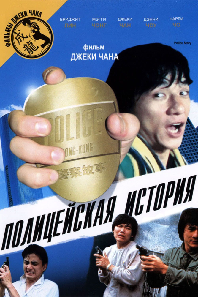 Полицейская история (1985) (DVD) купить на OZON по низкой цене (1030890835)