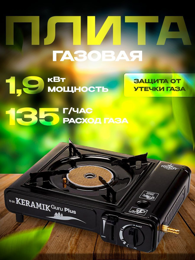 Плита газовая портативная KERAMIK GURU PLUS TS-201 - керамическая ...