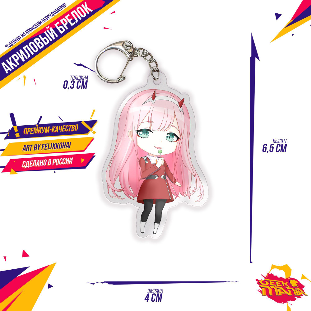 Брелок Darling in the Franxx Милый во Франксе 02 Зеро Ту Аниме - купить ...