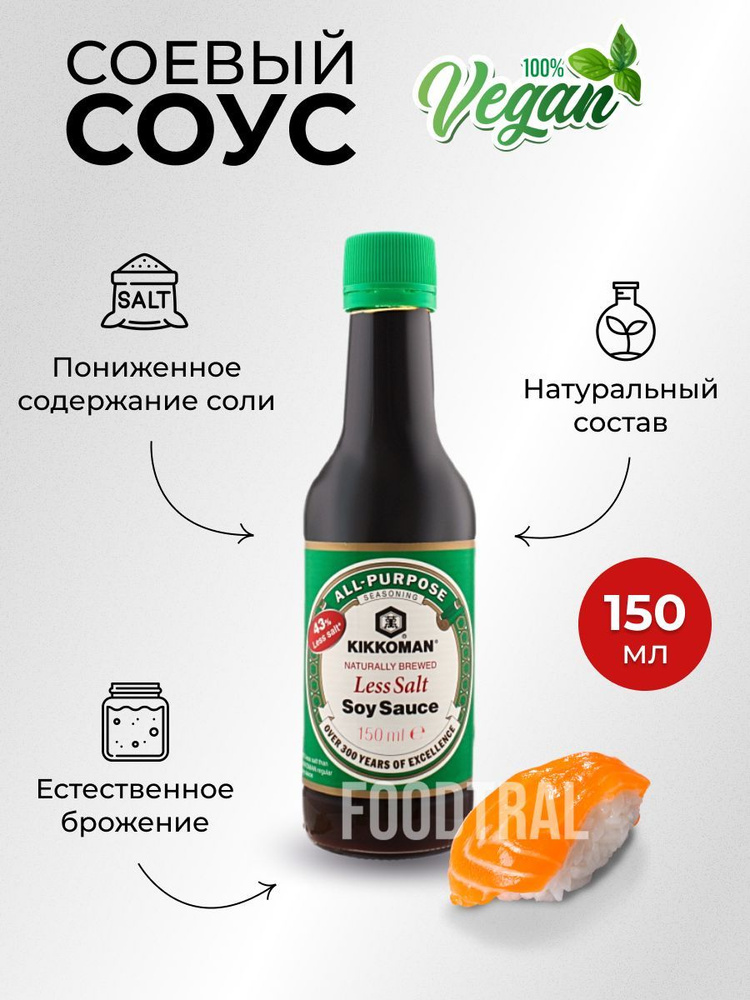 Соус соевый Kikkoman слабосоленый, 150 мл - купить с доставкой по ...