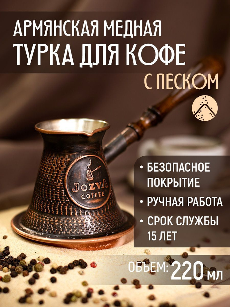 Турка для кофе медная 220 мл, джезва для приготовления кофе армянская с песком JEZVA COFFEE ...