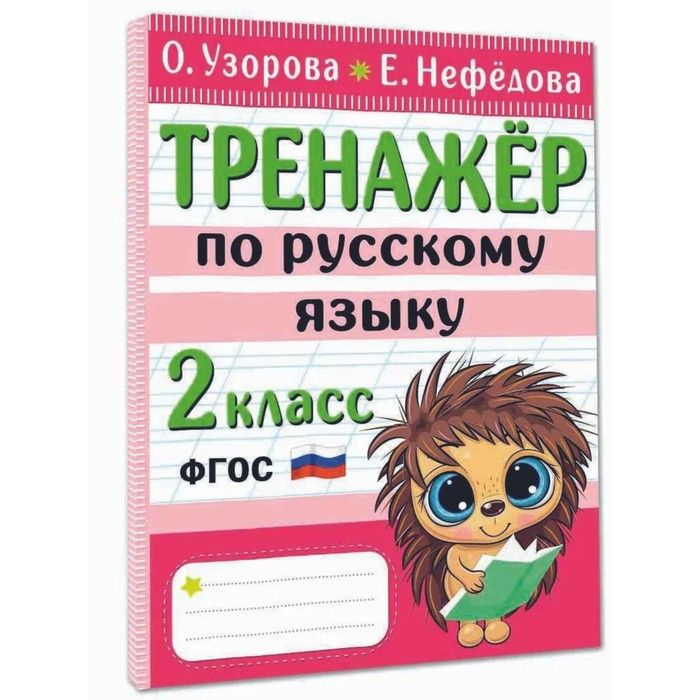 Тренажер по русскому языку. 2 класс - купить с доставкой по выгодным ...