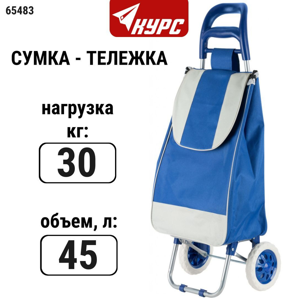 Сумка тележка хозяйственная на колесах 30 кг, 45 л, вес в сборе 1,5 кг ...