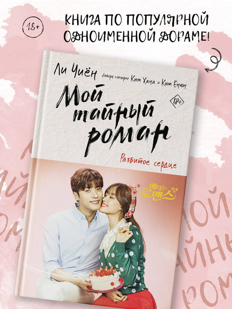 Мой тайный роман. Разбитое сердце | Ким Хана, Ким Ёнюн - купить с ...