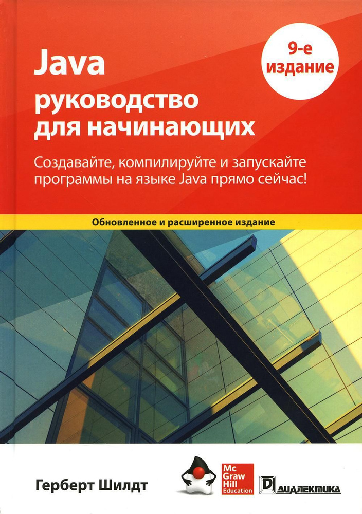 Java руководство для начинающих 9 е изд Шилдт Герберт купить с