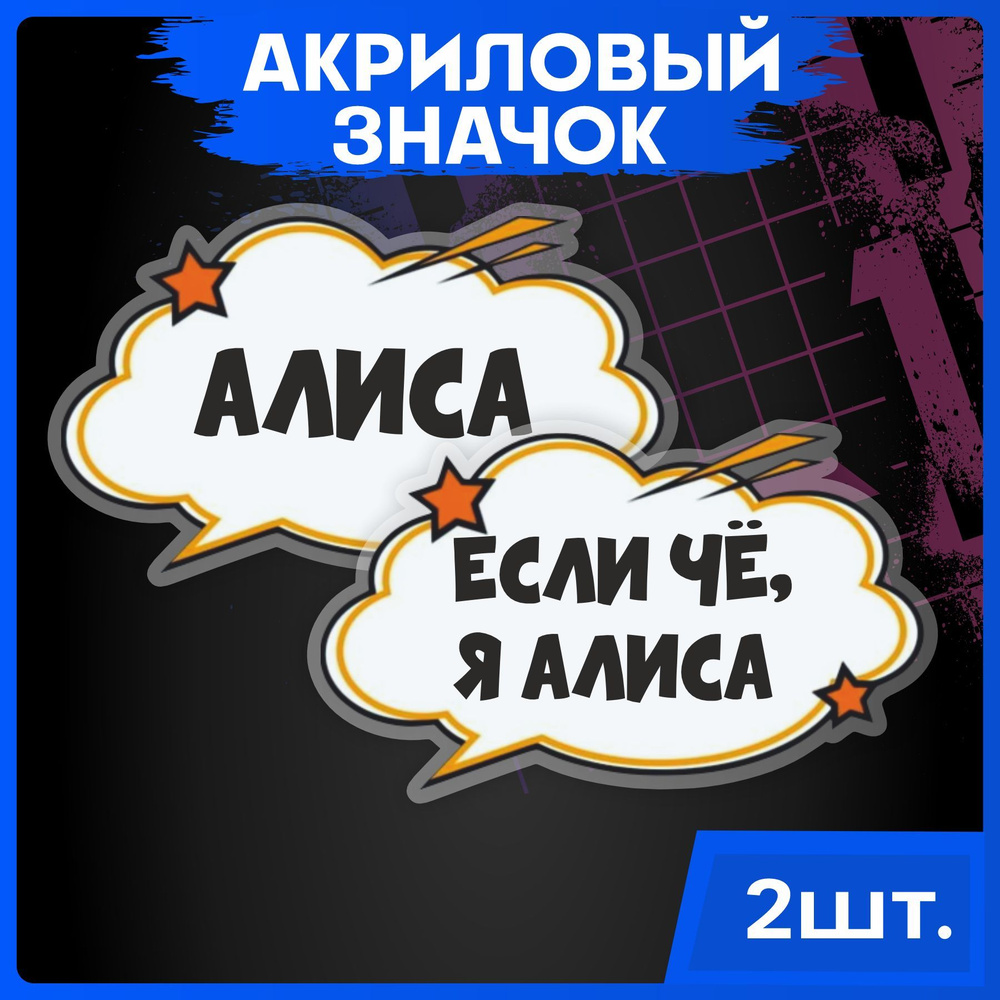 Значки на рюкзак набор имена Алиса - купить с доставкой по выгодным ...