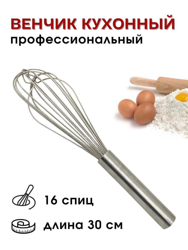 Венчик кухонный для взбивания металлический 30 см, 16 спиц /венчик для ...