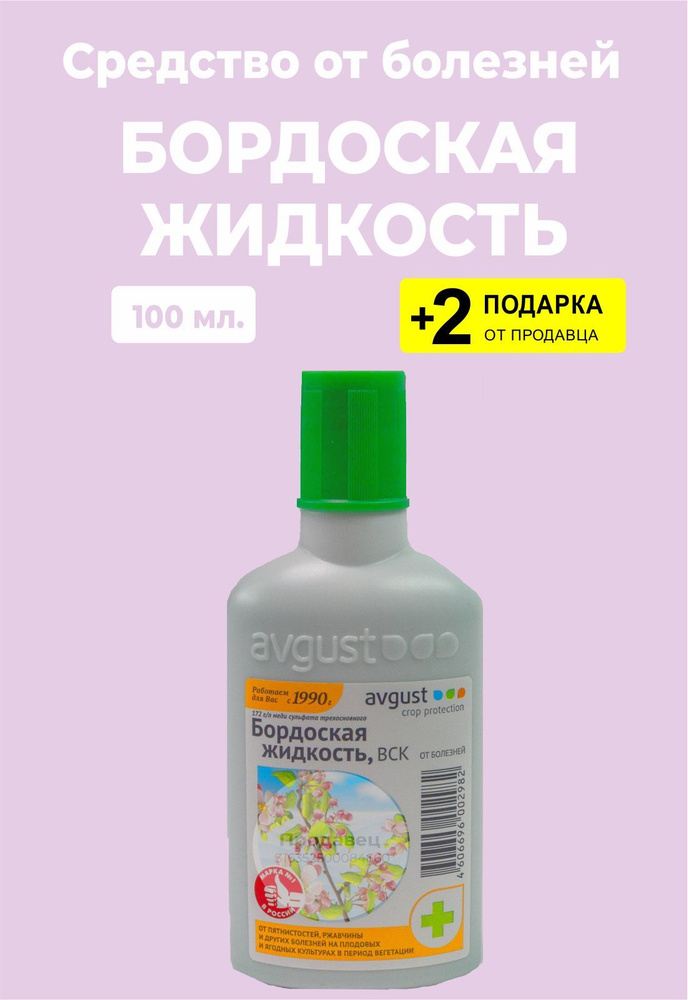 Средство от болезней "Бордоская жидкость", 100 мл. + 2 Подарка - купить ...