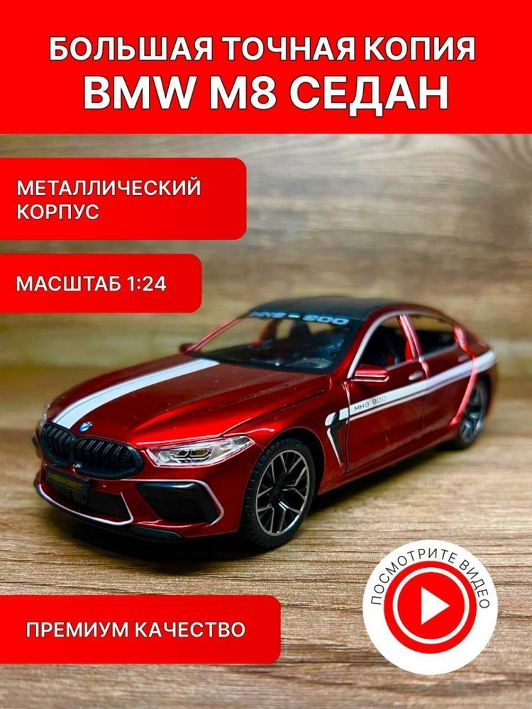 Коллекционные машинки металлические (красная BMW M8) - купить с доставкой по выгодным ценам в ...