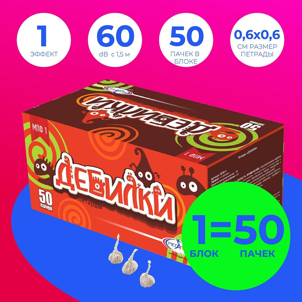 Петарды "Дебилки" КОМПЛЕКТ - БЛОК 50 ПАЧЕК * 50 шт. (в упаковке 2500 ...