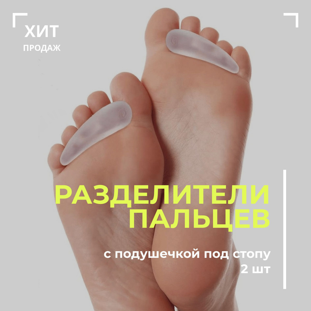 Разделитель для пальцев ног MyBalance силиконовый ортопедический ...
