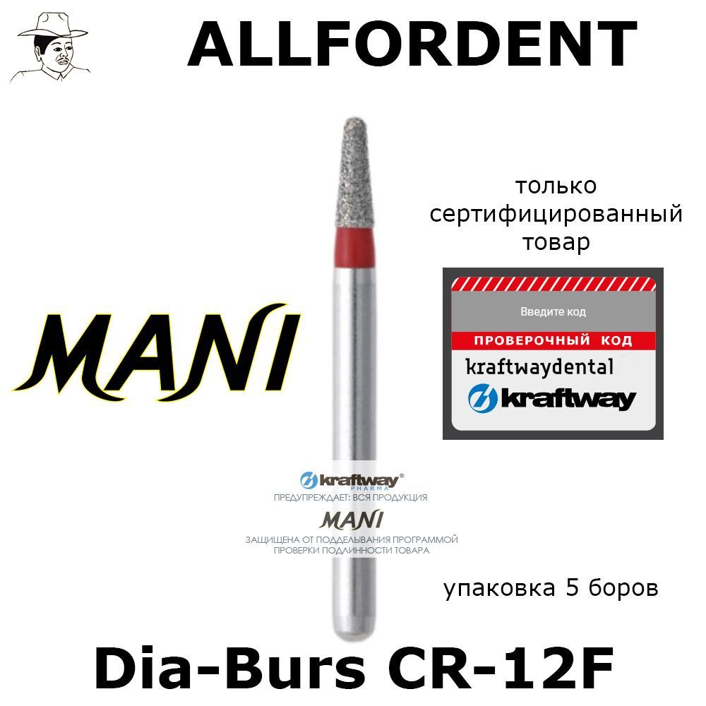 Алмазные Боры MANI CR-12F (Для препарирования) Мани Dia-Burs блистер 5шт. купить на OZON по ...