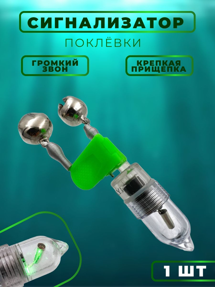 сигнализатор поклевки для рыбалки фидера колокольчики - купить по ...