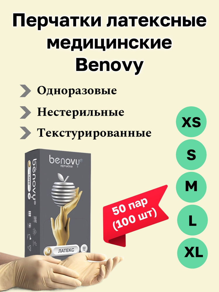 Перчатки латексные медицинские нестерильные Benovy (S / 100шт) - купить ...