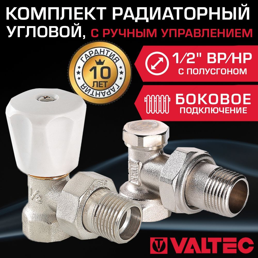 Комплект терморегулирующий угловой 1/2" вн-нар VALTEC для подключения радиатора отопления ...