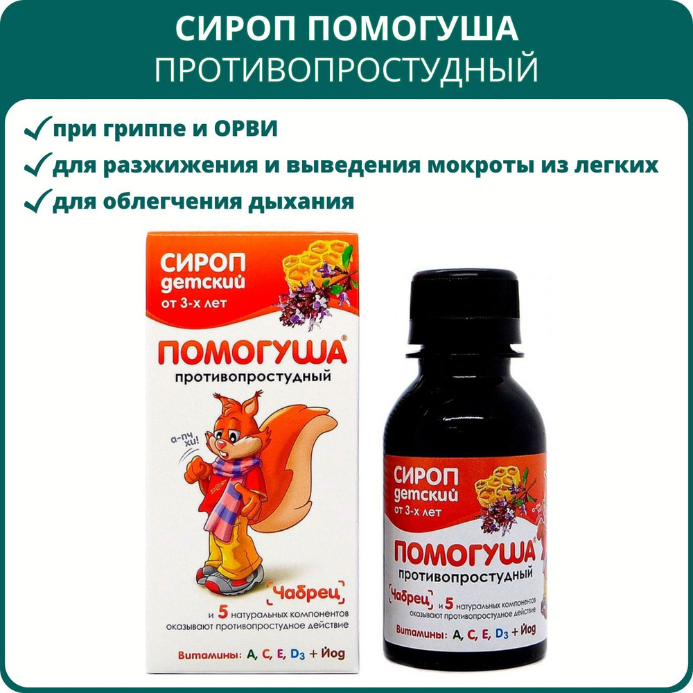 Помогуша Противопростудный сироп детский, 100 мл - набор 3 шт. - купить ...
