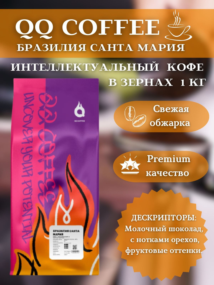 Кофе в зернах Premium QQ COFFEE БРАЗИЛИЯ САНТА МАРИЯ, 1000г - купить с доставкой по выгодным ...