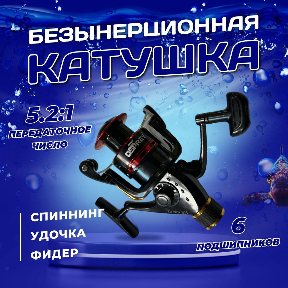 Катушка OSPREY XS 40 B, Безынерционная, 3000, Задний фрикцион купить c ...