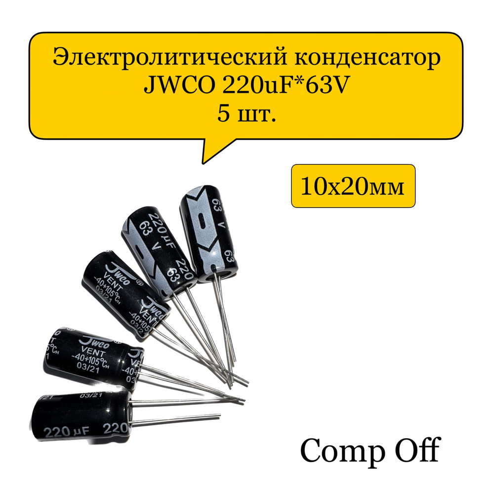 Конденсатор электролитический 220uF*63V/220мкф 63В JWCO 5шт. - купить с ...