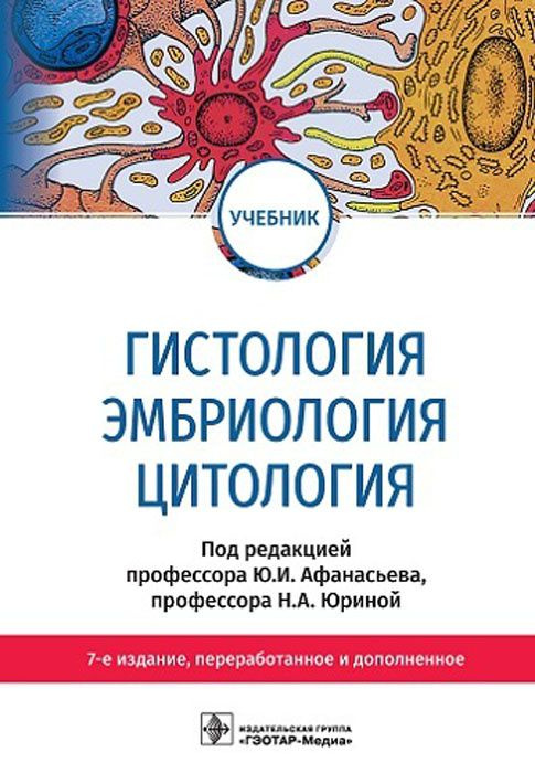 Гистология, эмбриология, цитология : учебник - купить с доставкой по ...