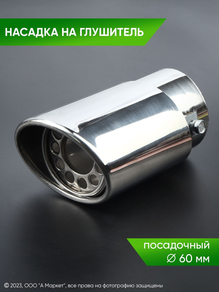 Насадка на глушитель 60 мм - купить по низкой цене в интернет-магазине ...
