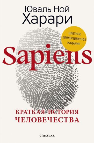 Юваль Харари - Sapiens. Краткая история человечества. Коллекционное ...