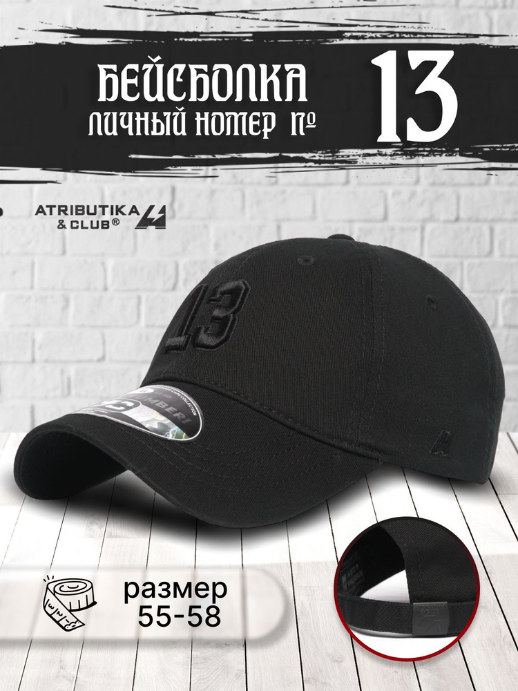 Бейсболка Atributika & Club, Atributika & Club My team number - купить ...