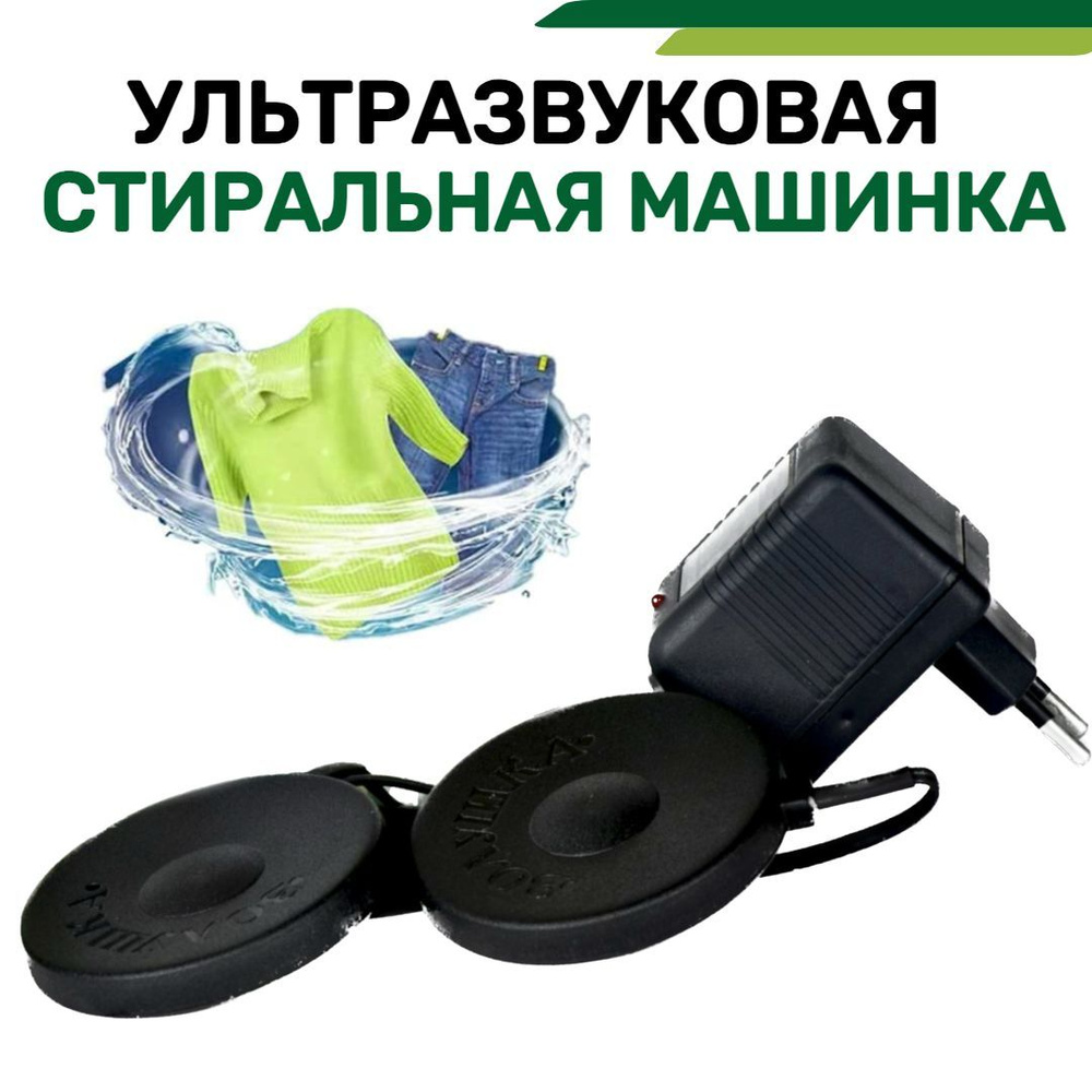 Ультразвуковое устройство для стирки Золушка СТЕРЕО - купить с ...