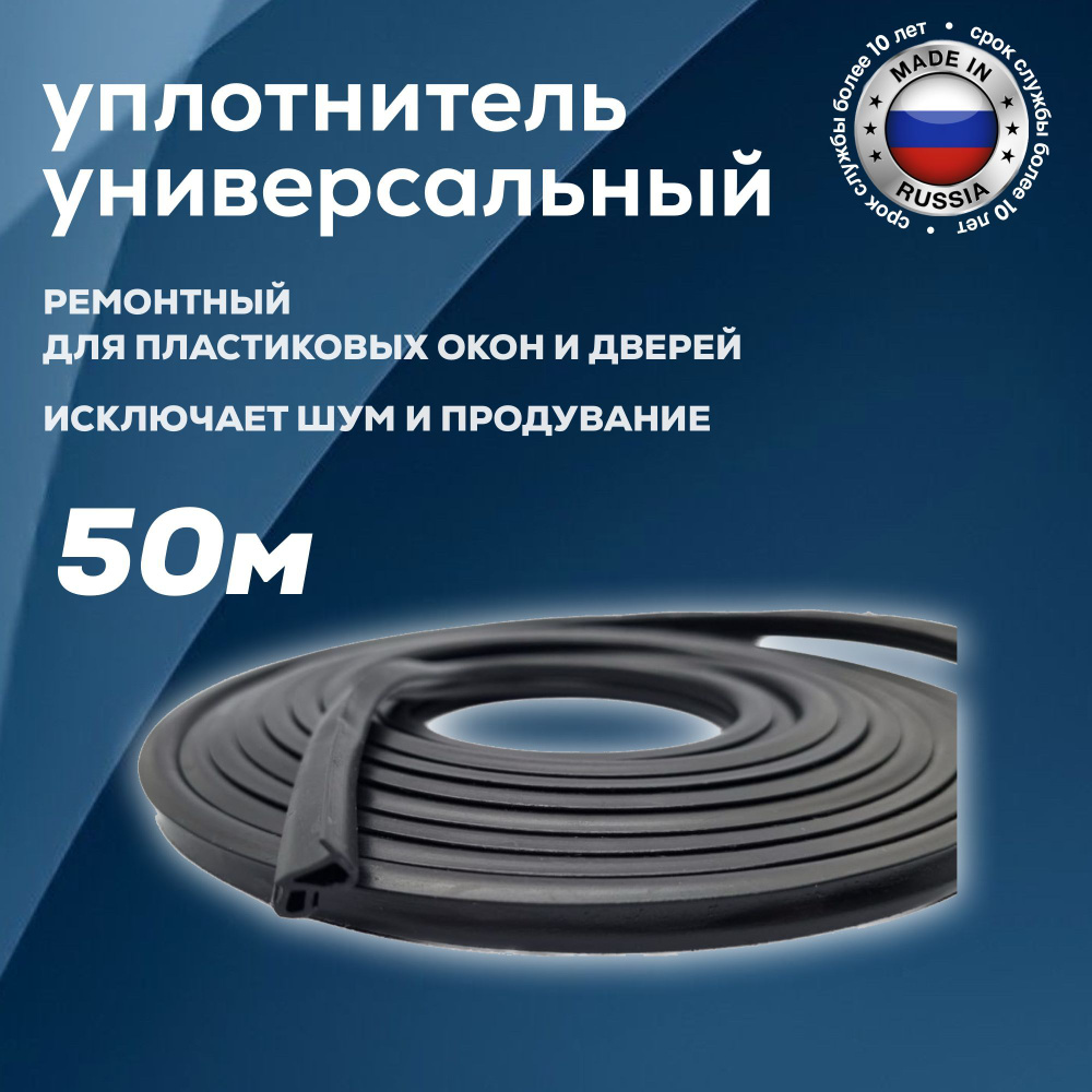 Уплотнитель 50м для окон и дверей ПВХ (пластиковых) - купить с ...