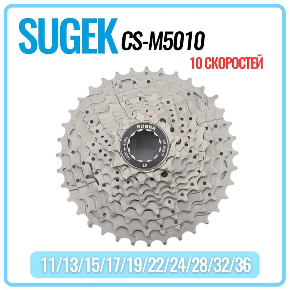 Кассета для велосипеда 10 скоростей Sugek CS-M5010, 11-40Т - купить с ...