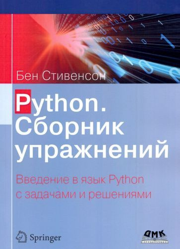 Бен Стивенсон: Python. Сборник упражнений The Python Workbook - купить ...