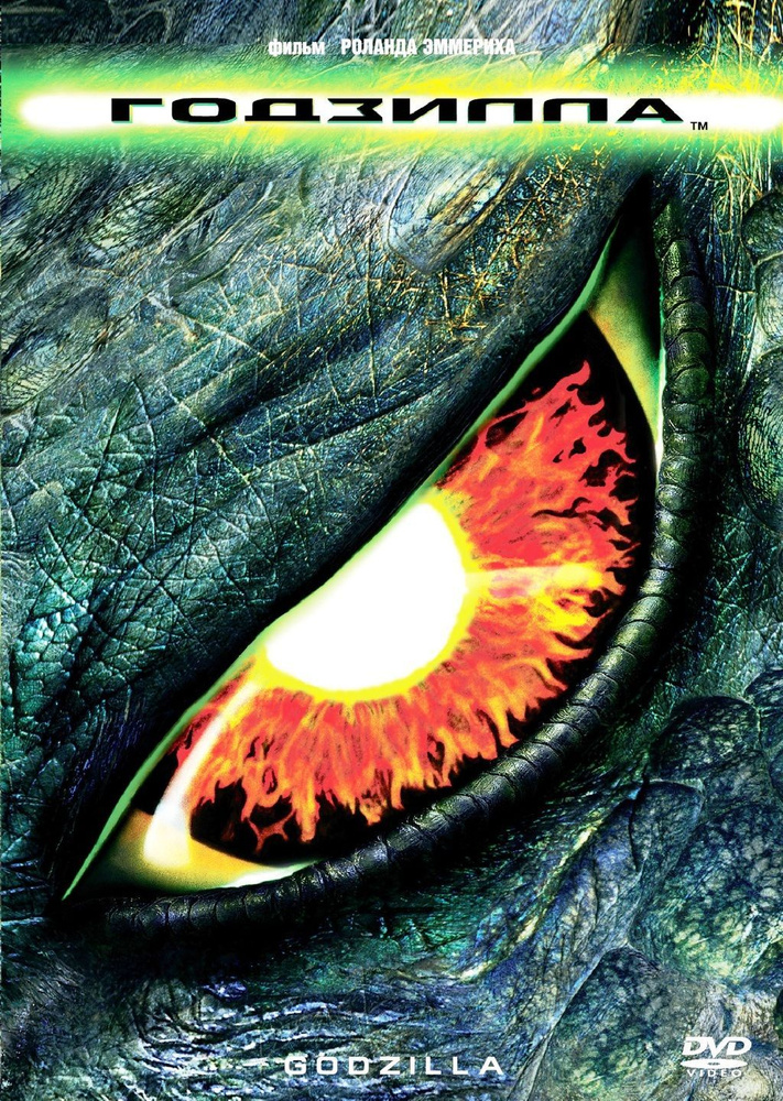 Годзилла (1998) - купить с доставкой по выгодным ценам в интернет-магазине OZON (1089250857)