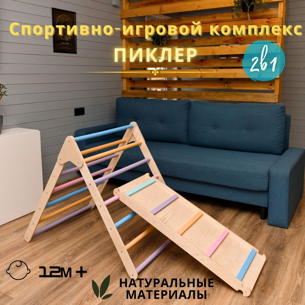 Игровой комплекс многофункциональный для дома 2 в 1: Треугольник Пиклер ...