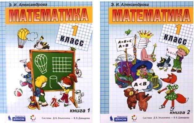 Математика. Учебник. 1 класс (комплект из 2 книг) - купить с доставкой ...