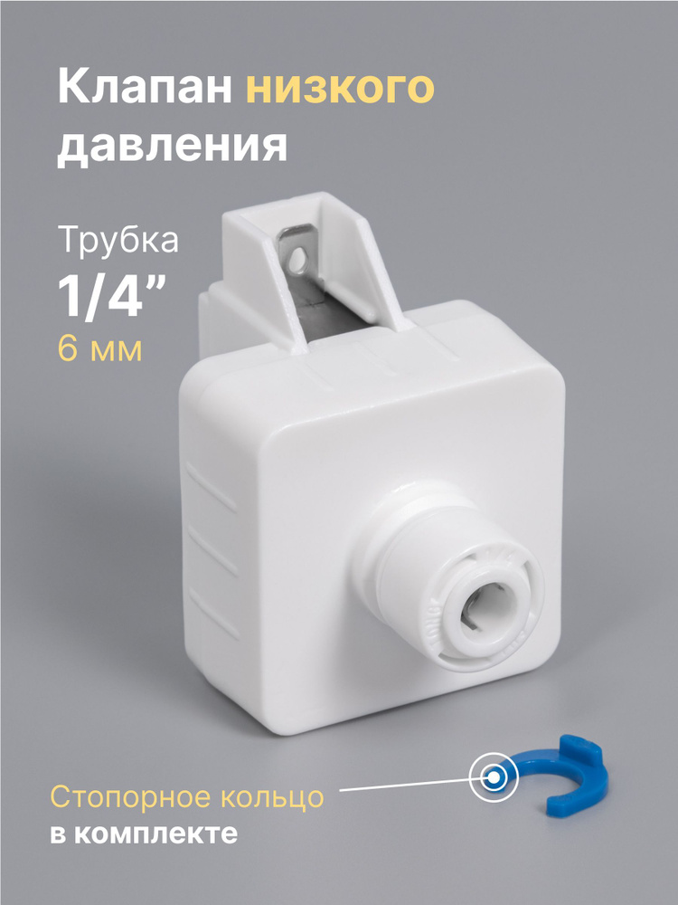 Клапан (реле, датчик) низкого давления 1/4", универсальный, для фильтр ...