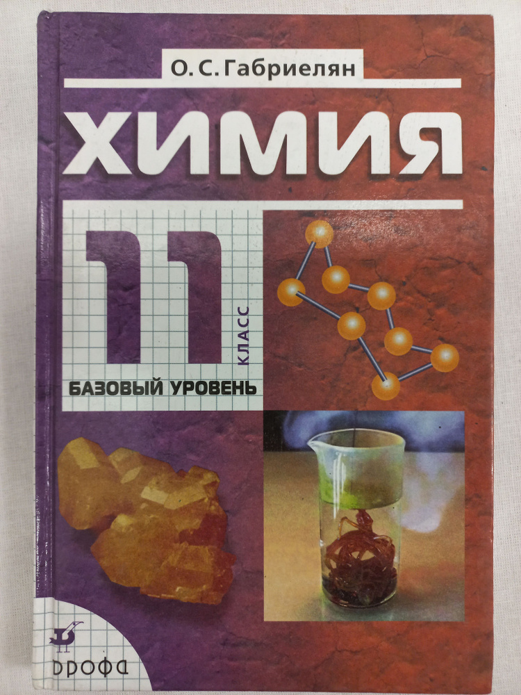 Химия. 11 класс. Базовый уровень. Учебник | Габриелян Олег Сергеевич ...