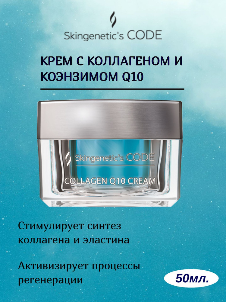 Skingenetic's CODE Крем Collagen Q10 cream , 50 мл - купить с доставкой ...