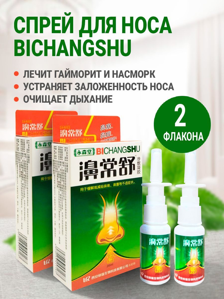 Спрей для носа Bichangshu, натуральный, от гайморита и насморка, против ...