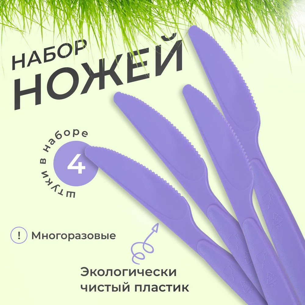 Нож пластиковый многоразовый, 4 шт, набор столовых ножей для похода ...
