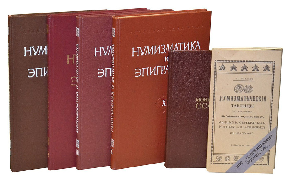 Нумизматика и эпиграфика (Комплект из 6 книг) - купить с доставкой по ...